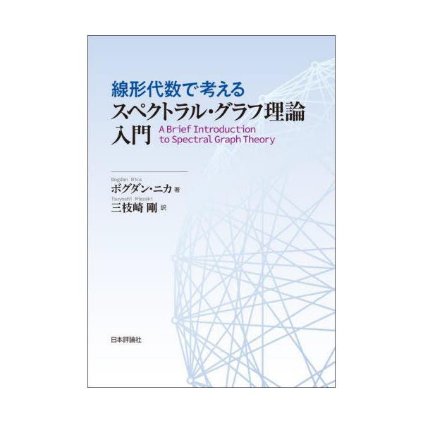 【発売日：2024年04月21日】ボグダン・ニカ/著 三枝崎剛/訳/線形代数で考えるスペクトラル・グラフ理論入門 / 原タイトル:A brief introduction to spectral graph theory、メディア：BOOK...