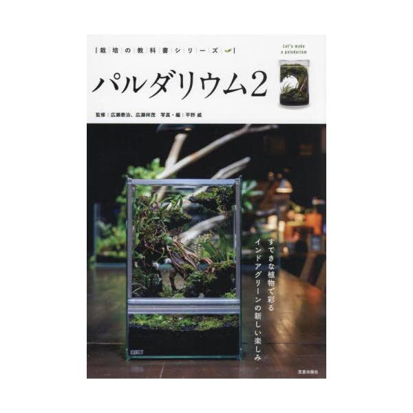 【発売日：2024年04月20日】平野威/写真・編/パルダリウム 2 (栽培の教科書シリーズ)、メディア：BOOK、発売日：2024/04、重量：308g、商品コード：NEOBK-2972358、JANコード/ISBNコード：9784773...