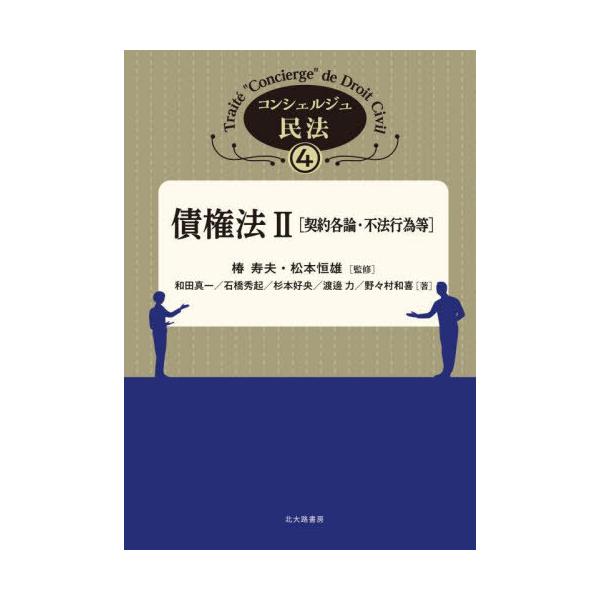 【発売日：2024年04月19日】椿寿夫/監修 松本恒雄/監修/コンシェルジュ民法 4、メディア：BOOK、発売日：2024/04、重量：500g、商品コード：NEOBK-2972368、JANコード/ISBNコード：9784762832512
