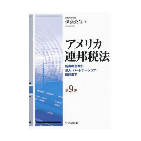 【発売日：2024年04月20日】伊藤公哉/著/アメリカ連邦税法 所得概念から法人・パートナーシップ・信託まで、メディア：BOOK、発売日：2024/04、重量：500g、商品コード：NEOBK-2972385、JANコード/ISBNコード...