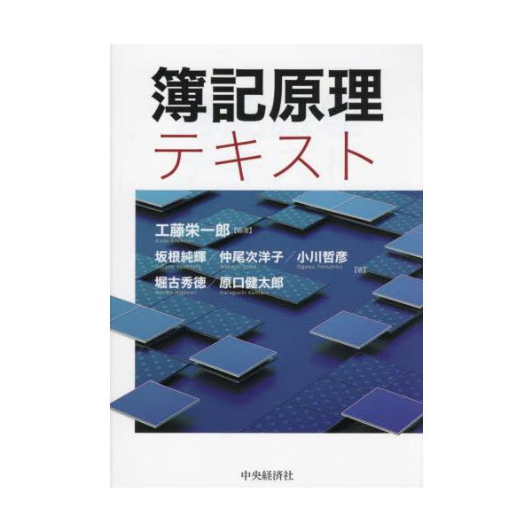 【発売日：2024年04月20日】工藤栄一郎/編著 坂根純輝/〔ほか〕著/簿記原理テキスト、メディア：BOOK、発売日：2024/04、重量：316g、商品コード：NEOBK-2972388、JANコード/ISBNコード：978450249...