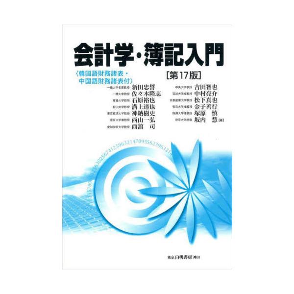 【発売日：2024年03月28日】新田忠誓/〔ほか〕著/会計学・簿記入門、メディア：BOOK、発売日：2024/03、重量：500g、商品コード：NEOBK-2972408、JANコード/ISBNコード：9784561352358