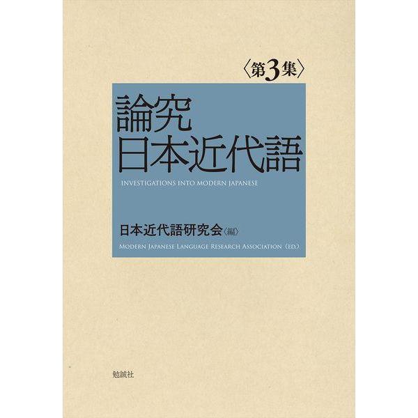 【発売日：2024年03月28日】日本近代語研究会/編/論究日本近代語 3、メディア：BOOK、発売日：2024/03、重量：450g、商品コード：NEOBK-2972425、JANコード/ISBNコード：9784585385233