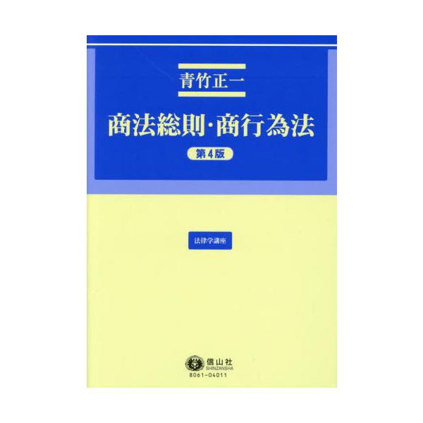 【発売日：2024年03月28日】青竹正一/著/商法総則・商行為法 (法律学講座)、メディア：BOOK、発売日：2024/03、重量：500g、商品コード：NEOBK-2972426、JANコード/ISBNコード：9784797280616