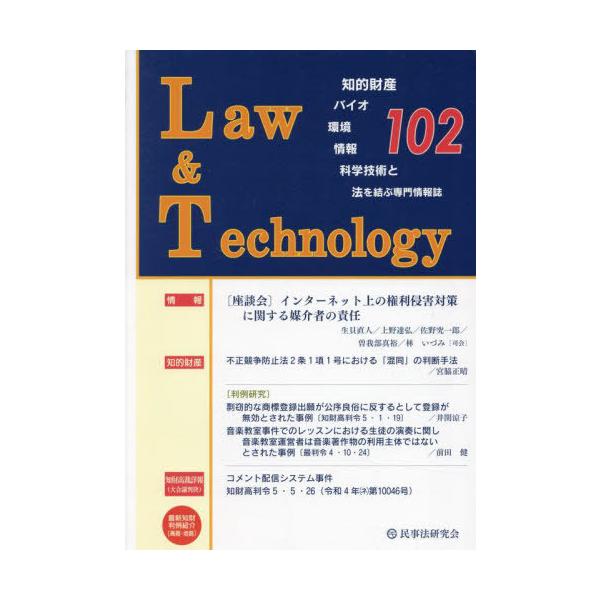 【発売日：2024年01月28日】民事法研究会/Law&amp;Technology 102、メディア：BOOK、発売日：2024/01、重量：500g、商品コード：NEOBK-2972427、JANコード/ISBNコード：97848655...