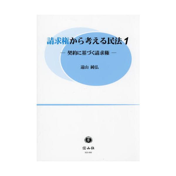 【発売日：2024年03月28日】遠山純弘/著/請求権から考える民法 1、メディア：BOOK、発売日：2024/03、重量：500g、商品コード：NEOBK-2972434、JANコード/ISBNコード：9784797251210