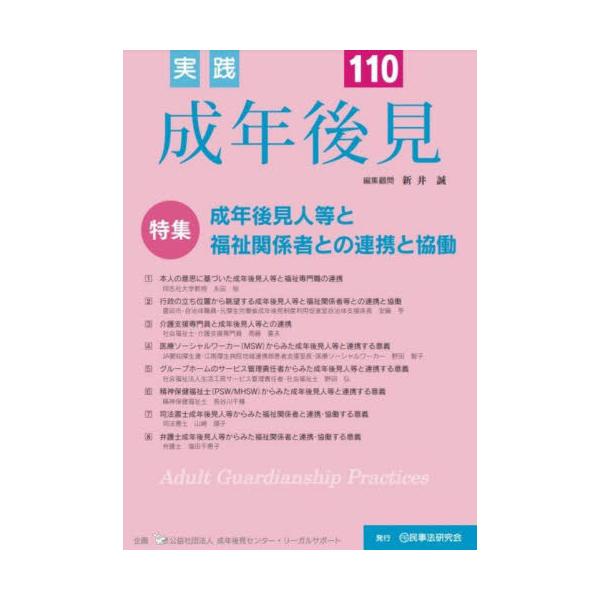 【発売日：2024年05月28日】新井誠成年後見センター・リ/実践成年後見 No.110、メディア：BOOK、発売日：2024/05、重量：500g、商品コード：NEOBK-2972441、JANコード/ISBNコード：9784865566222