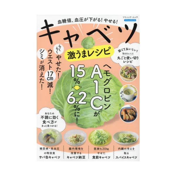 【発売日：2024年04月27日】ブティック社/キャベツ激うまレシピ (ブティック・ムック)、メディア：BOOK、発売日：2024/04、重量：340g、商品コード：NEOBK-2972588、JANコード/ISBNコード：97848347...
