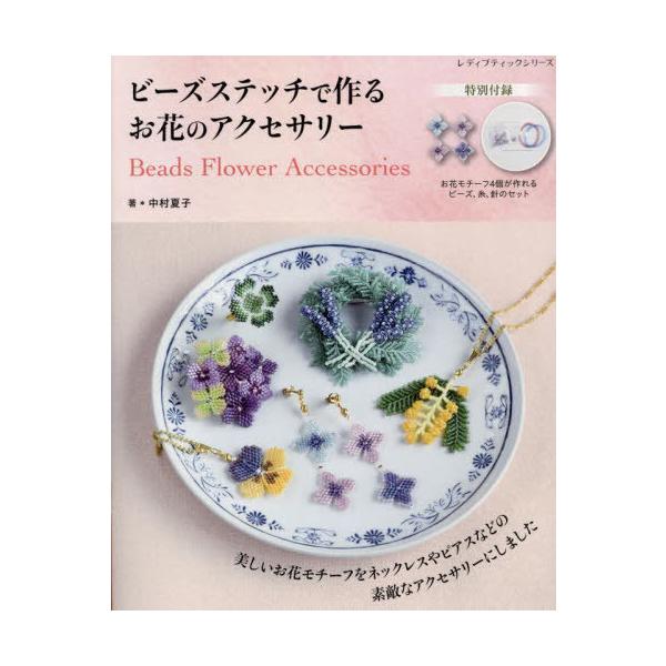 【発売日：2024年04月26日】中村夏子/著/ビーズステッチで作る お花のアクセサリー (レディブティックシリーズ)、メディア：BOOK、発売日：2024/04、重量：250g、商品コード：NEOBK-2972602、JANコード/ISB...