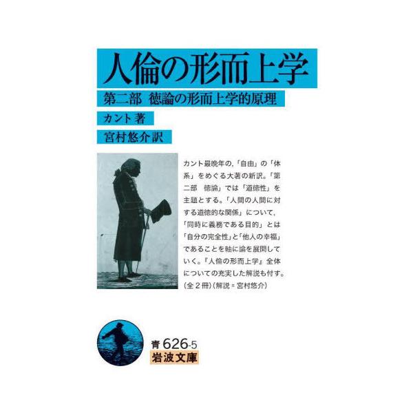 【発売日：2024年04月14日】カント/著/人倫の形而上学 第2部 / 原タイトル:DIE METAPHYSIK DER SITTEN (岩波文庫)、メディア：BOOK、発売日：2024/04、重量：250g、商品コード：NEOBK-29...