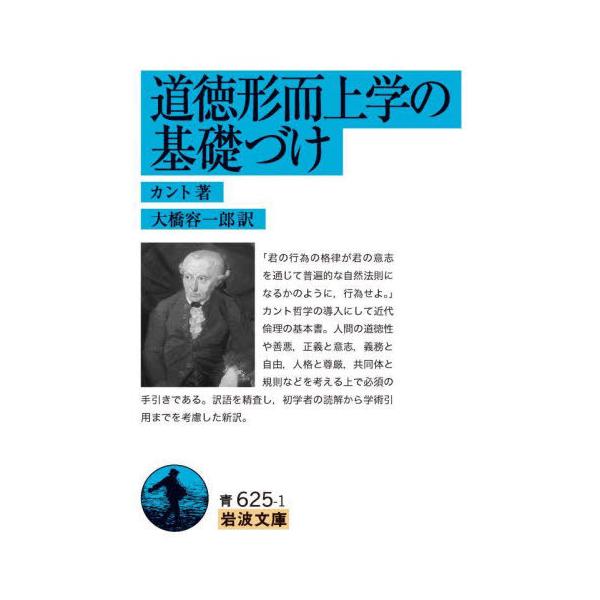 【発売日：2024年04月14日】カント/著 大橋容一郎/訳/道徳形而上学の基礎づけ / 原タイトル:GRUNDLEGUNG ZUR METAPHYSIK DER SITTEN (岩波文庫)、メディア：BOOK、発売日：2024/04、重量...