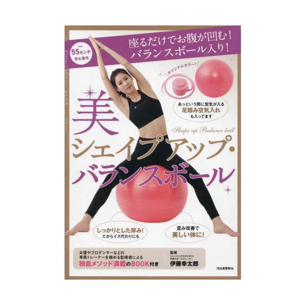 【発売日：2024年04月20日】伊藤幸太郎/美シェイプアップ・バランスボール、メディア：BOOK、発売日：2024/04、重量：340g、商品コード：NEOBK-2972622、JANコード/ISBNコード：9784309294025