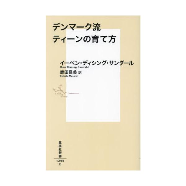 【発売日：2024年04月17日】イーベン・ディシング・サンダール/著 鹿田昌美/訳/デンマーク流ティーンの育て方 / 原タイトル:The Danish Way of Raising Teens (集英社新書)、メディア：BOOK、発売日：...