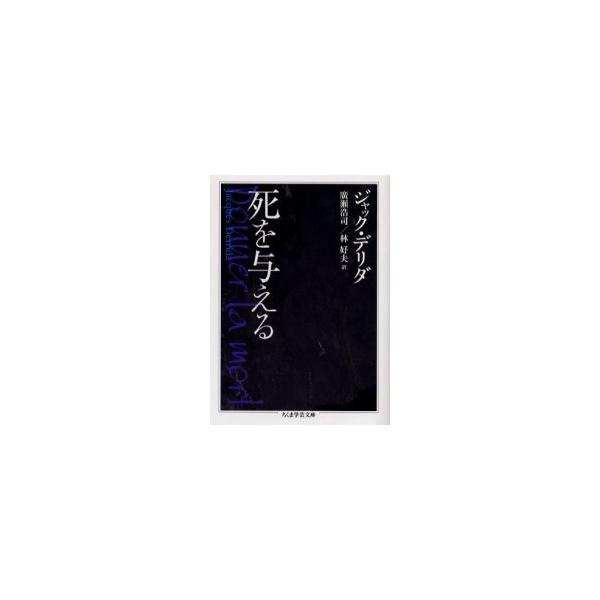 【発売日：2004年12月28日】ジャック・デリダ 広瀬浩司 林好雄/死を与える / 原書名:Donner la mort (ちくま学芸文庫)、メディア：BOOK、発売日：2004/12、重量：150g、商品コード：NEOBK-297263...