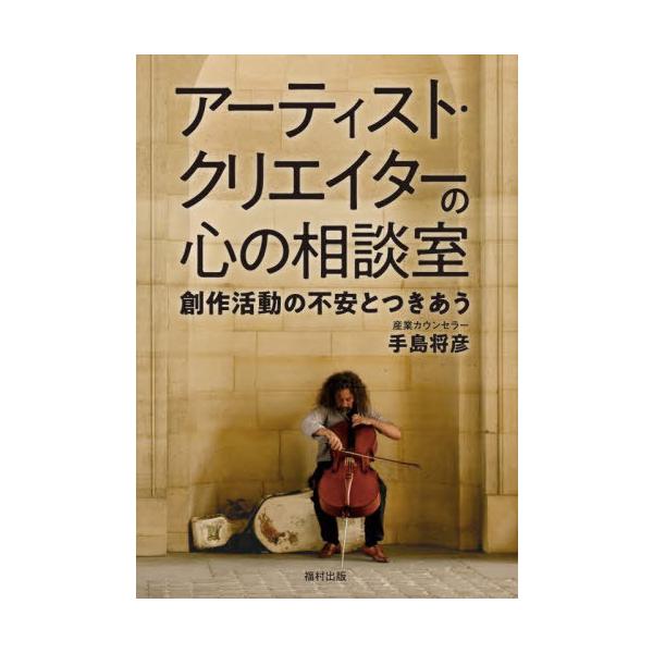 【発売日：2024年04月28日】手島将彦/著/アーティスト・クリエイターの心の相談室 創作活動の不安とつきあう、メディア：BOOK、発売日：2024/04、重量：470g、商品コード：NEOBK-2972651、JANコード/ISBNコー...