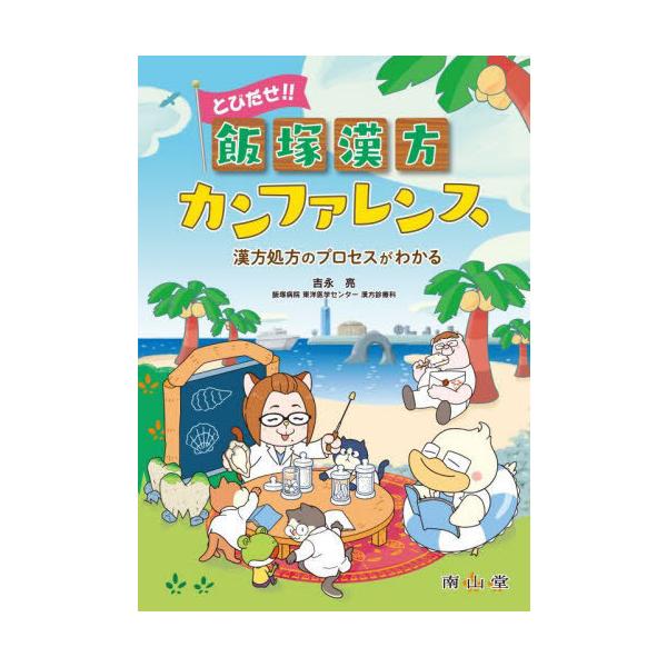 【発売日：2024年04月27日】吉永亮/著/とびだせ!!飯塚漢方カンファレンス 漢方処方のプロセスがわかる、メディア：BOOK、発売日：2024/04、重量：500g、商品コード：NEOBK-2972661、JANコード/ISBNコード：...