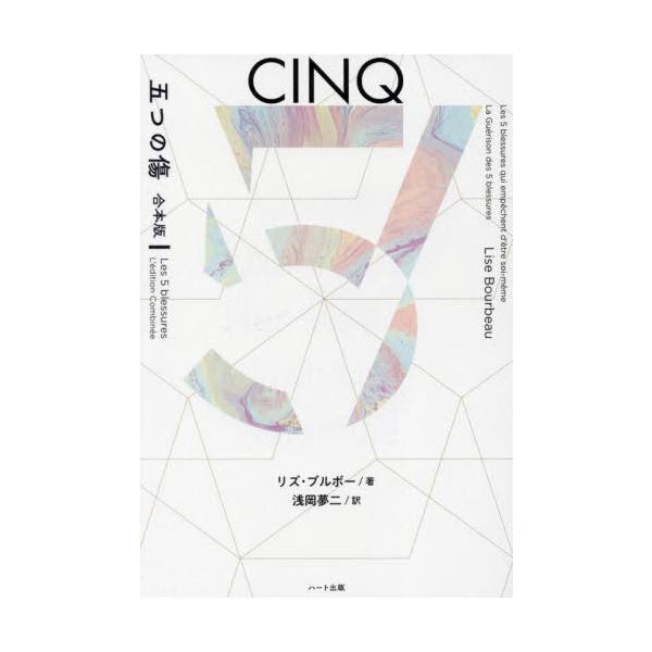 【発売日：2024年04月20日】リズ・ブルボー/著 浅岡夢二/訳/五つの傷 / 原タイトル:Les 5 blessures qui empechent d’etre soi‐meme 原タイトル:La guerison des 5 ble...
