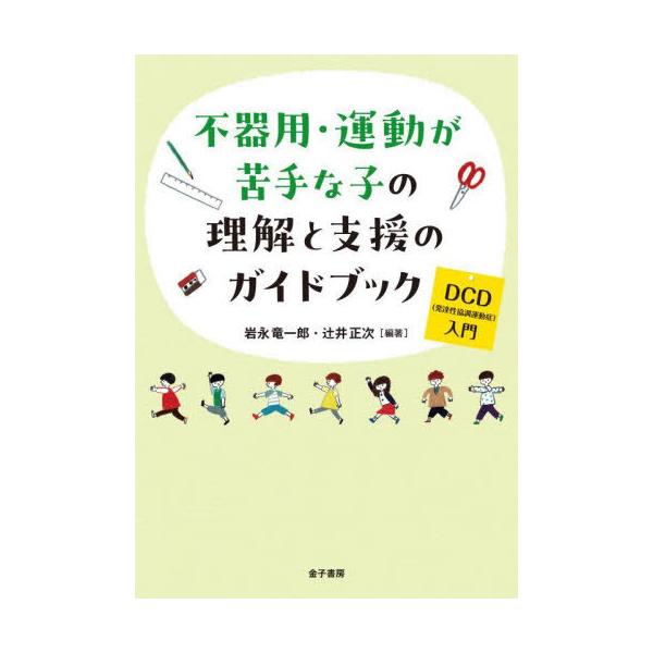 【発売日：2024年04月25日】岩永竜一郎/編著 辻井正次/編著/不器用・運動が苦手な子の理解と支援のガイドブック DCD(発達性協調運動症)入門、メディア：BOOK、発売日：2024/04、重量：280g、商品コード：NEOBK-297...