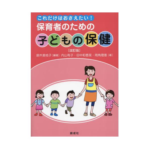 【発売日：2024年04月21日】鈴木美枝子/編著 内山有子/著 田中和香菜/著 両角理恵/著/保育者のための子どもの保健 これだけはおさえたい!、メディア：BOOK、発売日：2024/04、重量：477g、商品コード：NEOBK-2972...