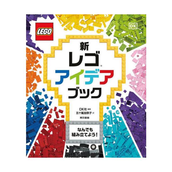 【発売日：2024年04月20日】DK社/編著 五十嵐加奈子/訳/新レゴアイデアブック / 原タイトル:LEGO Ideas Book 原著新版の翻訳、メディア：BOOK、発売日：2024/04、重量：340g、商品コード：NEOBK-29...