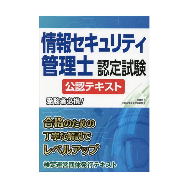 【発売日：2024年04月20日】佐藤京子/著/情報セキュリティ管理士認定試験公認テキスト、メディア：BOOK、発売日：2024/04、重量：600g、商品コード：NEOBK-2972715、JANコード/ISBNコード：978483998...