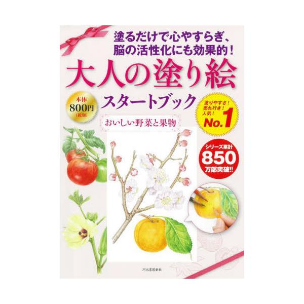 【発売日：2024年04月21日】佐々木由美子/著 本田尚子/著/大人の塗り絵スタートブック おいしい野菜と果物、メディア：BOOK、発売日：2024/04、重量：340g、商品コード：NEOBK-2972719、JANコード/ISBNコー...
