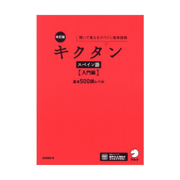 【発売日：2024年04月21日】吉田理加/著/キクタンスペイン語 聞いて覚えるスペイン語単語帳 入門編、メディア：BOOK、発売日：2024/04、重量：450g、商品コード：NEOBK-2972731、JANコード/ISBNコード：97...