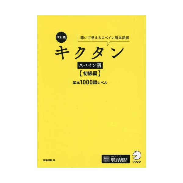 【発売日：2024年04月20日】吉田理加/著/キクタンスペイン語 聞いて覚えるスペイン語単語帳 初級編、メディア：BOOK、発売日：2024/04、重量：450g、商品コード：NEOBK-2972732、JANコード/ISBNコード：97...