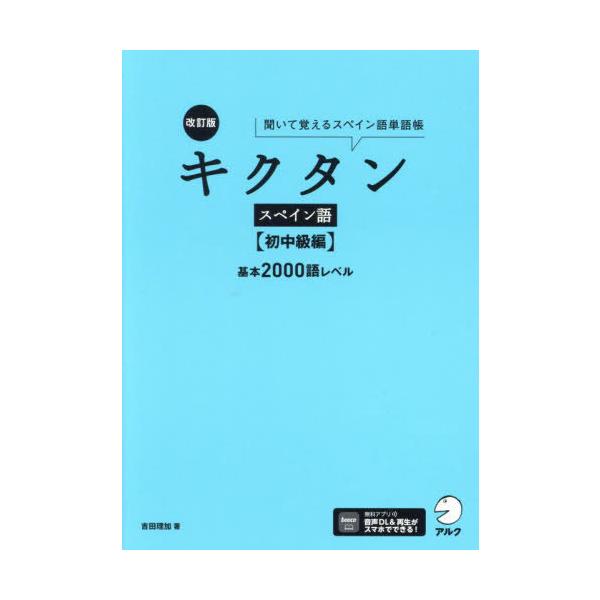 【発売日：2024年04月20日】吉田理加/著/キクタンスペイン語 聞いて覚えるスペイン語単語帳 初中級編、メディア：BOOK、発売日：2024/04、重量：450g、商品コード：NEOBK-2972733、JANコード/ISBNコード：9...
