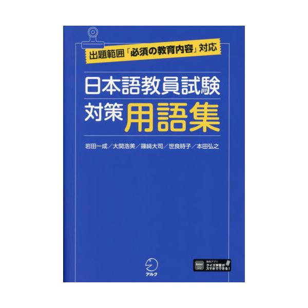 【発売日：2024年04月21日】岩田一成/〔ほか〕著/日本語教員試験 対策用語集、メディア：BOOK、発売日：2024/04、重量：496g、商品コード：NEOBK-2972734、JANコード/ISBNコード：9784757440852