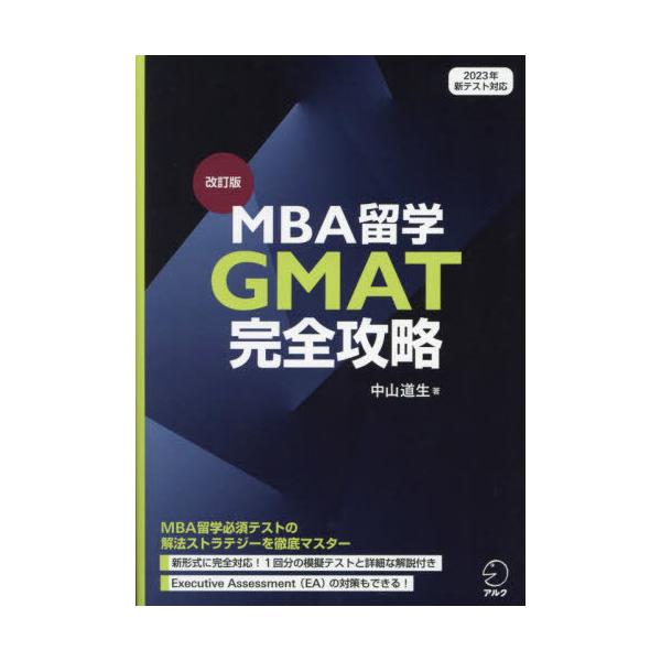 【発売日：2024年04月21日】中山道生/著/MBA留学GMAT完全攻略、メディア：BOOK、発売日：2024/04、重量：450g、商品コード：NEOBK-2972735、JANコード/ISBNコード：9784757440180