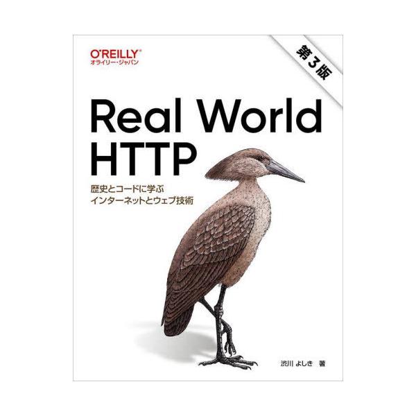 【発売日：2024年04月21日】渋川よしき/著/Real World HTTP 歴史とコードに学ぶインターネットとウェブ技術、メディア：BOOK、発売日：2024/04、重量：340g、商品コード：NEOBK-2972743、JANコード...