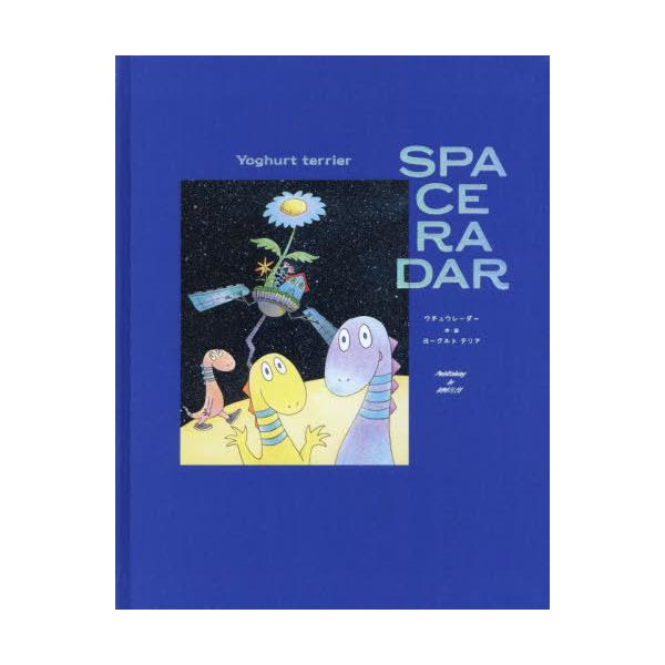 【発売日：2024年03月28日】ヨーグルトテリア/作・絵/ウチュウレーダー、メディア：BOOK、発売日：2024/03、重量：450g、商品コード：NEOBK-2972750、JANコード/ISBNコード：9784904635827
