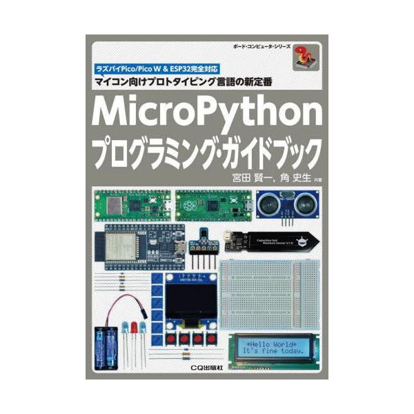 【発売日：2024年04月17日】宮田賢一/共著 角史生/共著/MicroPythonプログラミング・ガイドブック:マイコン向けプロトタイピング言語の新定番 (ボード・コンピュータ・シリーズ)、メディア：BOOK、発売日：2024/04、重...