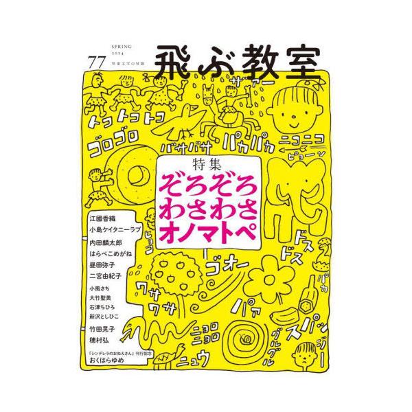 【発売日：2024年04月21日】飛ぶ教室編集部/飛ぶ教室 児童文学の冒険 第77号(2024年春)、メディア：BOOK、発売日：2024/04、重量：340g、商品コード：NEOBK-2972763、JANコード/ISBNコード：9784...