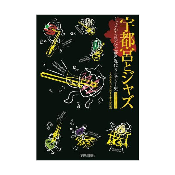 【発売日：2024年03月28日】うつのみやジャズのまち委員会/編著/宇都宮とジャズ、メディア：BOOK、発売日：2024/03、重量：450g、商品コード：NEOBK-2972784、JANコード/ISBNコード：9784882868699