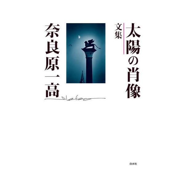 【発売日：2024年05月20日】奈良原一高/著 勝井三雄/編 蔦谷典子/編/太陽の肖像 文集、メディア：BOOK、発売日：2024/05、重量：340g、商品コード：NEOBK-2972793、JANコード/ISBNコード：9784560...