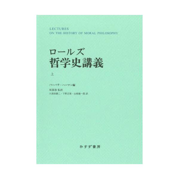 【発売日：2024年05月20日】ジョン・ロールズ/著 バーバラ・ハーマン/編 坂部恵/監訳 久保田顕二/訳 下野正俊/訳 山根雄一郎/訳/ロールズ哲学史講義 上 / 原タイトル:LECTURES ON THE HISTORY OF MOR...