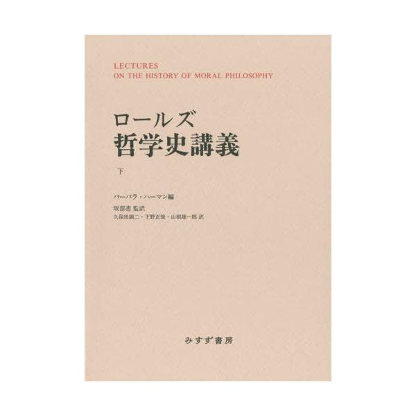 【発売日：2024年05月20日】ジョン・ロールズ/著 バーバラ・ハーマン/編 坂部恵/監訳 久保田顕二/訳 下野正俊/訳 山根雄一郎/訳/ロールズ哲学史講義 下 / 原タイトル:LECTURES ON THE HISTORY OF MOR...