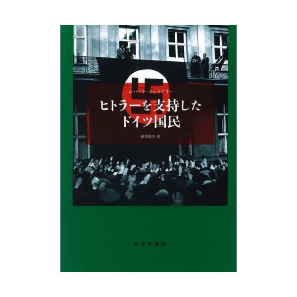 【発売日：2024年05月20日】ロバート・ジェラテリー/著 根岸隆夫/訳/ヒトラーを支持したドイツ国民 / 原タイトル:BACKING HITLER、メディア：BOOK、発売日：2024/05、重量：450g、商品コード：NEOBK-29...