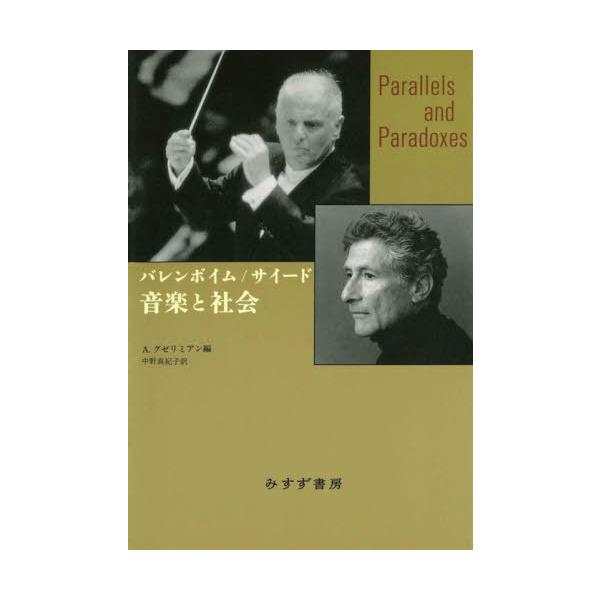 【発売日：2024年05月21日】バレンボイム/著 サイード/著 アラ・グゼリミアン/編 中野真紀子/訳/音楽と社会 / 原タイトル:PARALLELS AND PARADOXES、メディア：BOOK、発売日：2024/05、重量：470g...