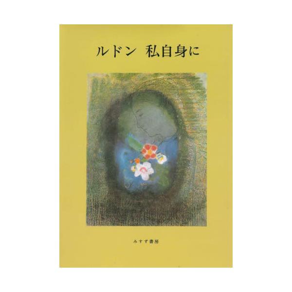 【発売日：2024年05月20日】ルドン/著 池辺一郎/訳/私自身に / 原タイトル:A SOI-MEME、メディア：BOOK、発売日：2024/05、重量：540g、商品コード：NEOBK-2972802、JANコード/ISBNコード：9...