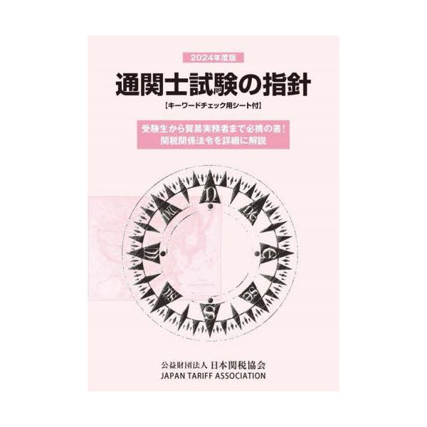 【発売日：2024年04月28日】日本関税協会/通関士試験の指針 2024年度版、メディア：BOOK、発売日：2024/04、重量：750g、商品コード：NEOBK-2972811、JANコード/ISBNコード：9784888955157