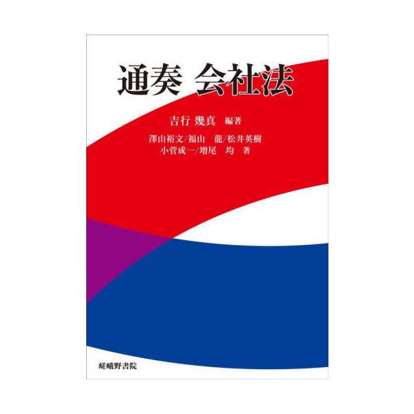 【発売日：2024年03月28日】吉行幾真/編著 澤山裕文/〔ほか〕著/通奏会社法、メディア：BOOK、発売日：2024/03、重量：500g、商品コード：NEOBK-2972813、JANコード/ISBNコード：9784782306239