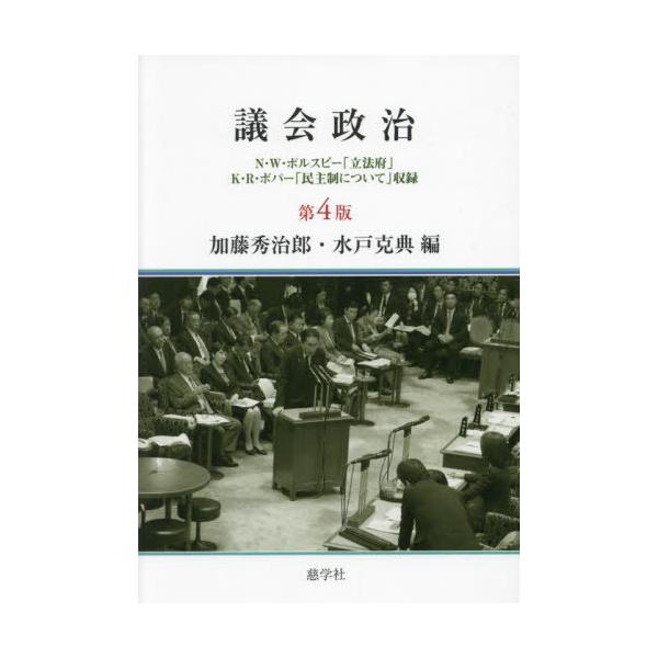 【発売日：2024年04月28日】加藤秀治郎/編 水戸克典/編/議会政治、メディア：BOOK、発売日：2024/04、重量：282g、商品コード：NEOBK-2972814、JANコード/ISBNコード：9784909537072