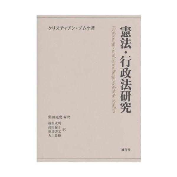 【発売日：2024年03月28日】クリスティアン・ブムケ/著 柴田尭史/編訳 篠原永明/〔ほか〕訳/憲法・行政法研究、メディア：BOOK、発売日：2024/03、重量：500g、商品コード：NEOBK-2972820、JANコード/ISBN...