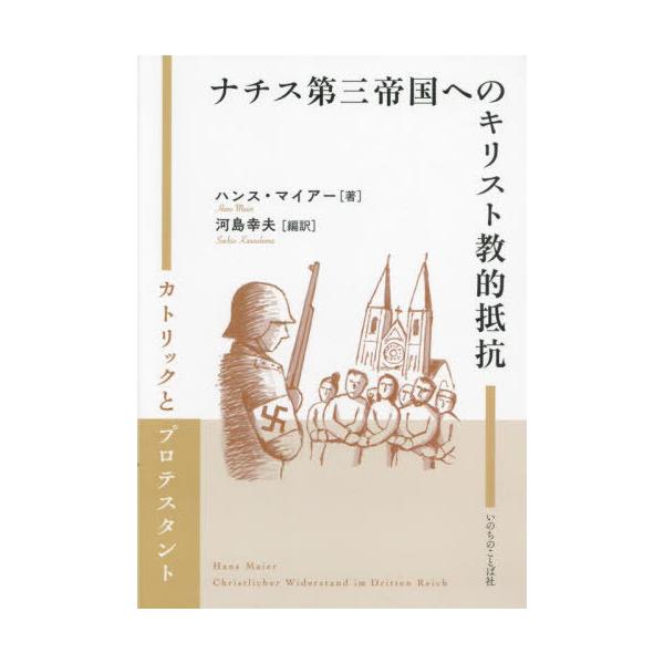【発売日：2024年05月28日】ハンス・マイアー/著 河島幸夫/編訳/ナチス第三帝国へのキリスト教的抵抗 カトリックとプロテスタント / 原タイトル:Christlicher Widerstand im Dritten Reich、メディ...