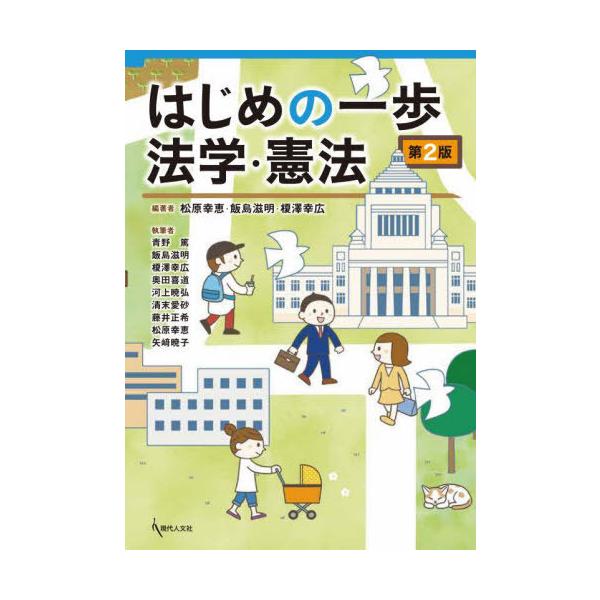 【発売日：2024年04月28日】松原幸恵/編著 飯島滋明/編著 榎澤幸広/編著 青野篤/〔ほか〕執筆/はじめの一歩法学・憲法、メディア：BOOK、発売日：2024/04、重量：500g、商品コード：NEOBK-2972825、JANコード...