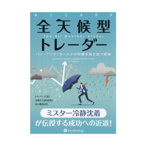 【発売日：2024年05月28日】トム・バッソ/著 長岡半太郎/監修 山口雅裕/訳/全天候型トレーダー バイ・アンド・ホールドの呪縛を解き放つ戦略 / 原タイトル:The All Weather Trader (ウィザードブックシリーズ)、...