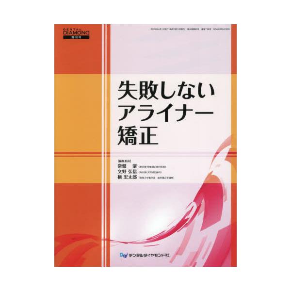 【発売日：2024年04月28日】常盤肇/編集委員 文野弘信/編集委員 槇宏太郎/編集委員/失敗しないアライナー矯正 (DENTAL DIAMOND 増刊号)、メディア：BOOK、発売日：2024/04、重量：500g、商品コード：NEOB...